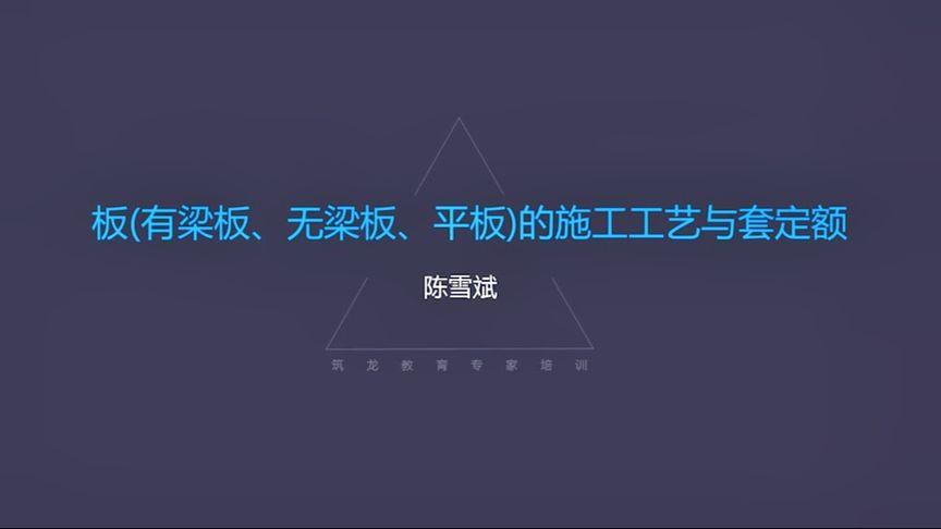 15.21.板的施工工艺与套定额