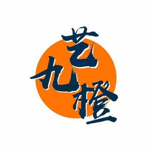 艺九橙设计手绘 