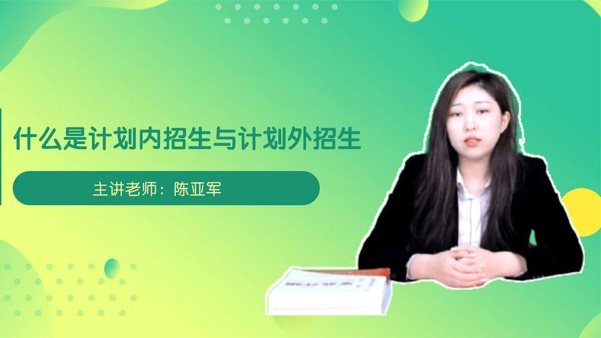 志愿填报:什么是计划外招生 什么是计划内招生