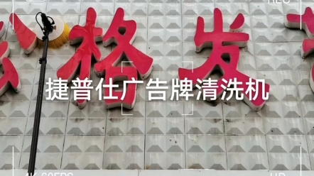 门头招牌清洗清洗,使用捷普仕广告牌清洗机,清洗效果高,家政保洁公司...