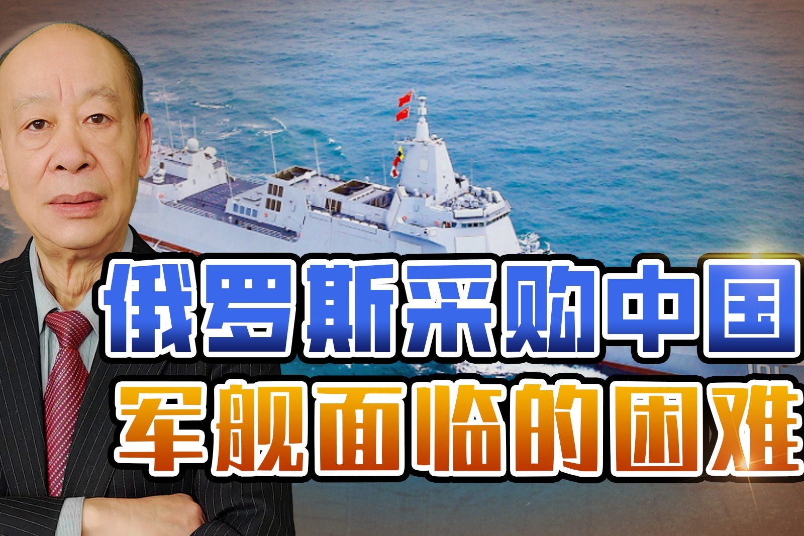 俄罗斯采购中国军舰,需改掉老大哥心态,困难多到几乎难以实现