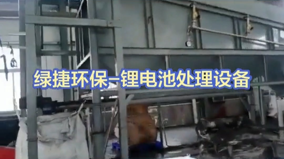 废旧锂电池处理设备 废旧动力电池回收拆解成套设备