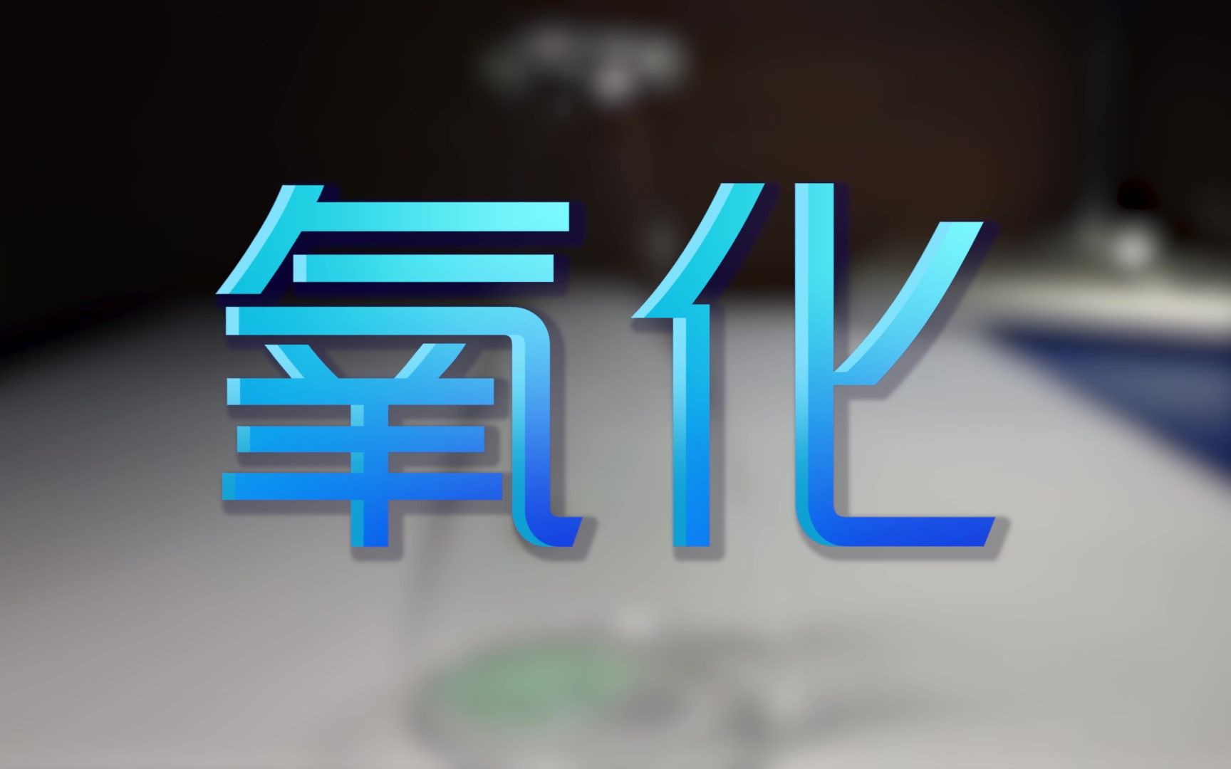 给过氧化氢来份电子【Robo的实验室 Ep.21】