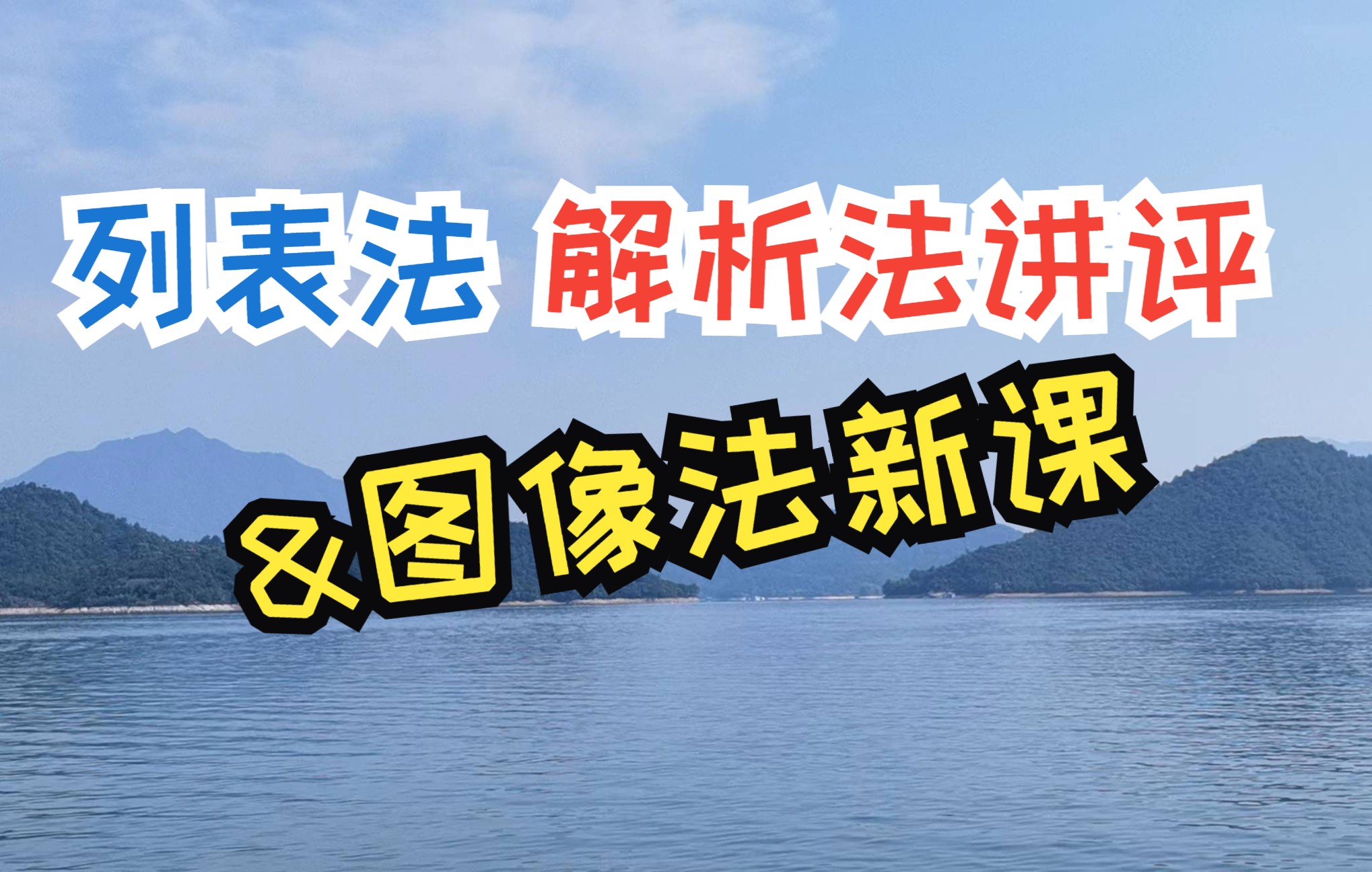 列表法、解析法讲评&图像法
