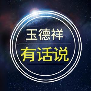 玉德祥有话说 