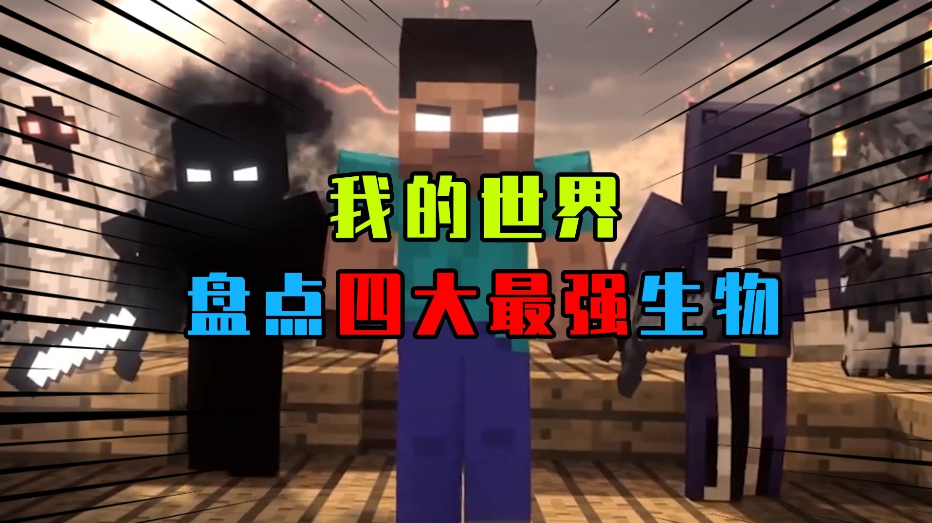 我的世界:4大最强生物