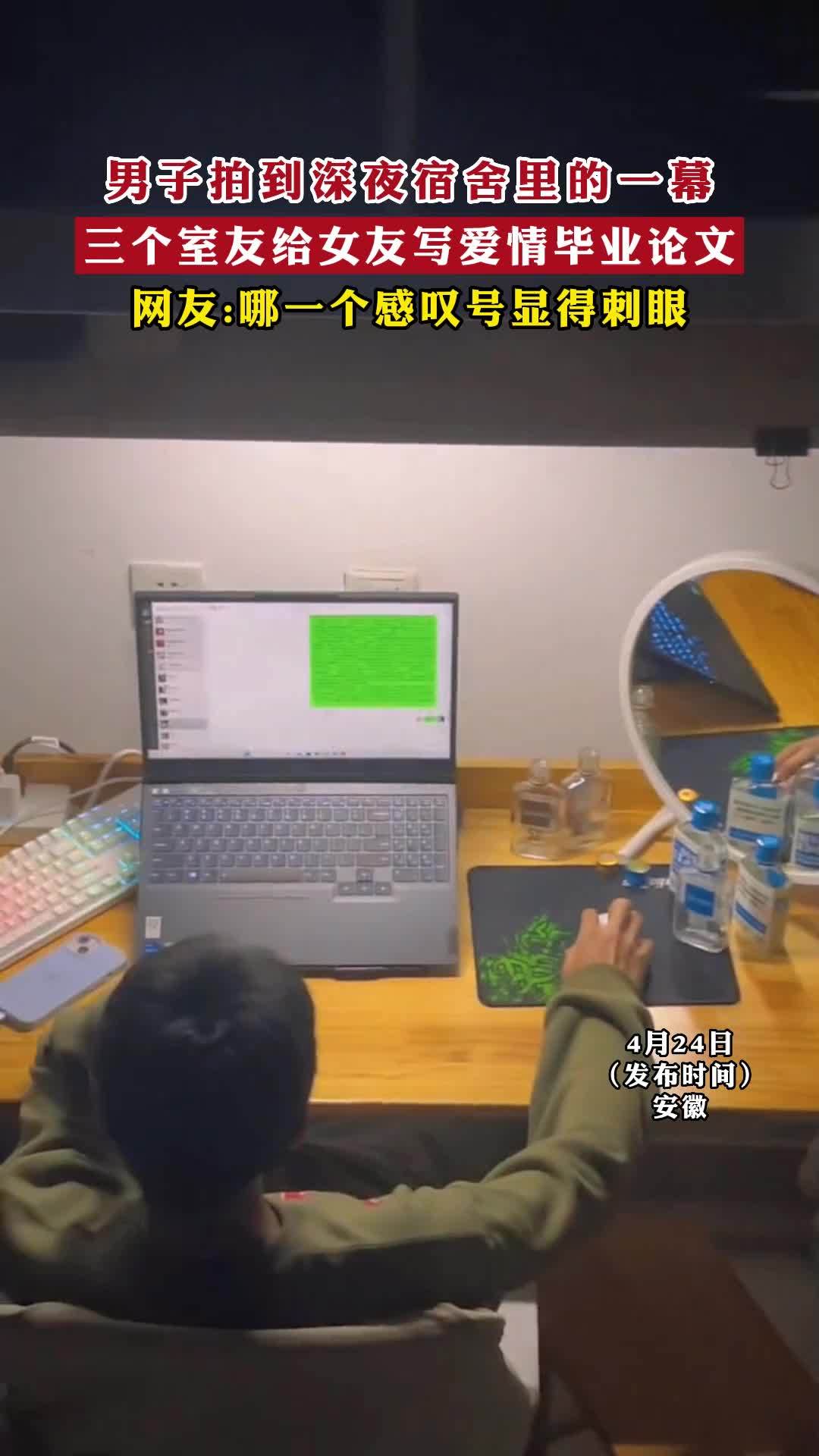 深夜里三个男孩给女友写爱情毕业论文,感叹号显得如此刺眼。