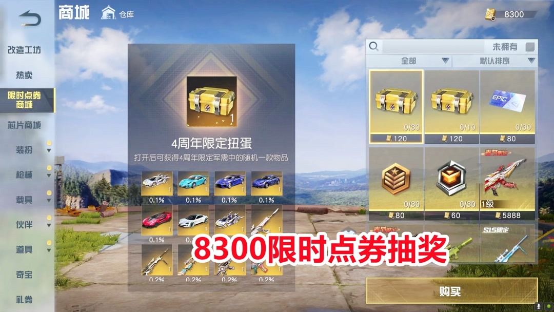荒野行动8300限时点券抽奖!喜提金色跑车皮肤,终于欧皇一把!