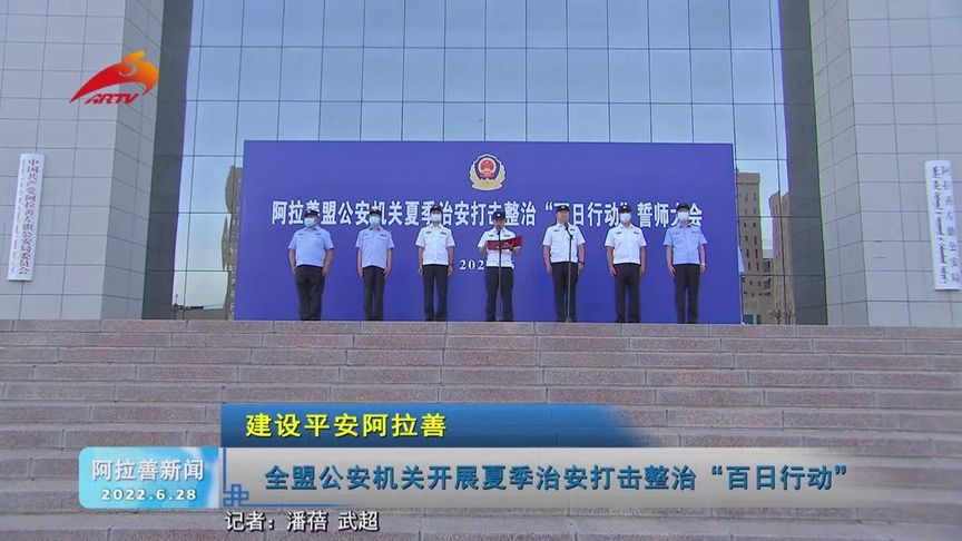 全盟公安机关开展夏季治安打击整治“百日行动”