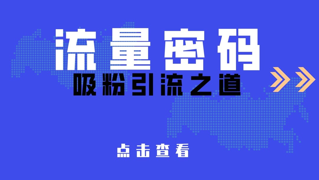 微信引流软件《流量密码-吸粉引流之道》吸粉引流终结者怎么样