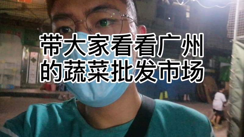 去广州蔬菜批发市场买菜,花了32元,买了一大袋,大家觉得值不值