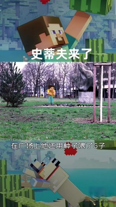我的世界史蒂夫来到现实#手游