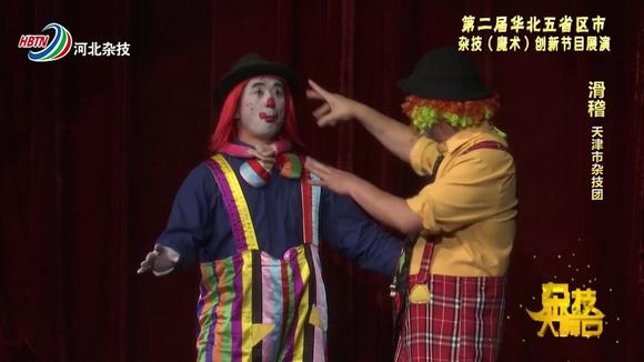 两位演员扮演小丑滑稽表演,气氛活跃,引爆全场