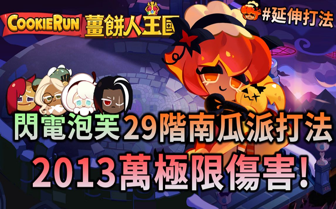 ...派饼干⚡延伸打法⭐29阶半自动公会龙!最高来到2013万极限伤害ߍ