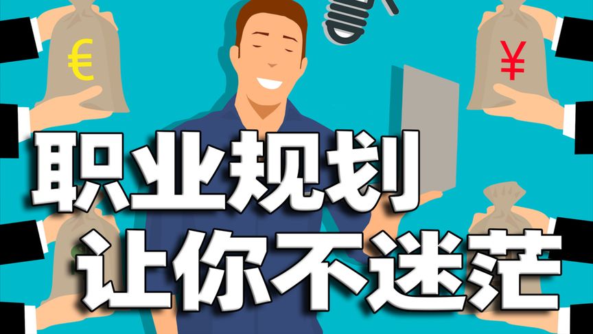 35-3-1 一节课了解职业规划的原则