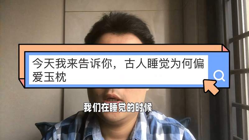 今天我来告诉你,古人睡觉为何偏爱玉枕