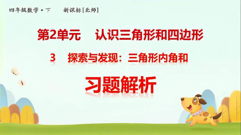 北师大版数学四年级下册-2.3.1三角形内角和习题解析(1)
