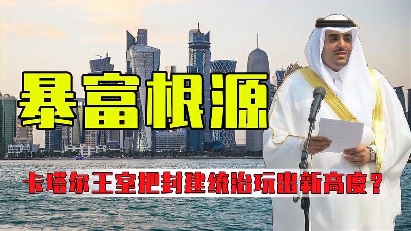 卡塔尔人到底多富有,他们的封建统治为何得民心?邻国为何忧心?