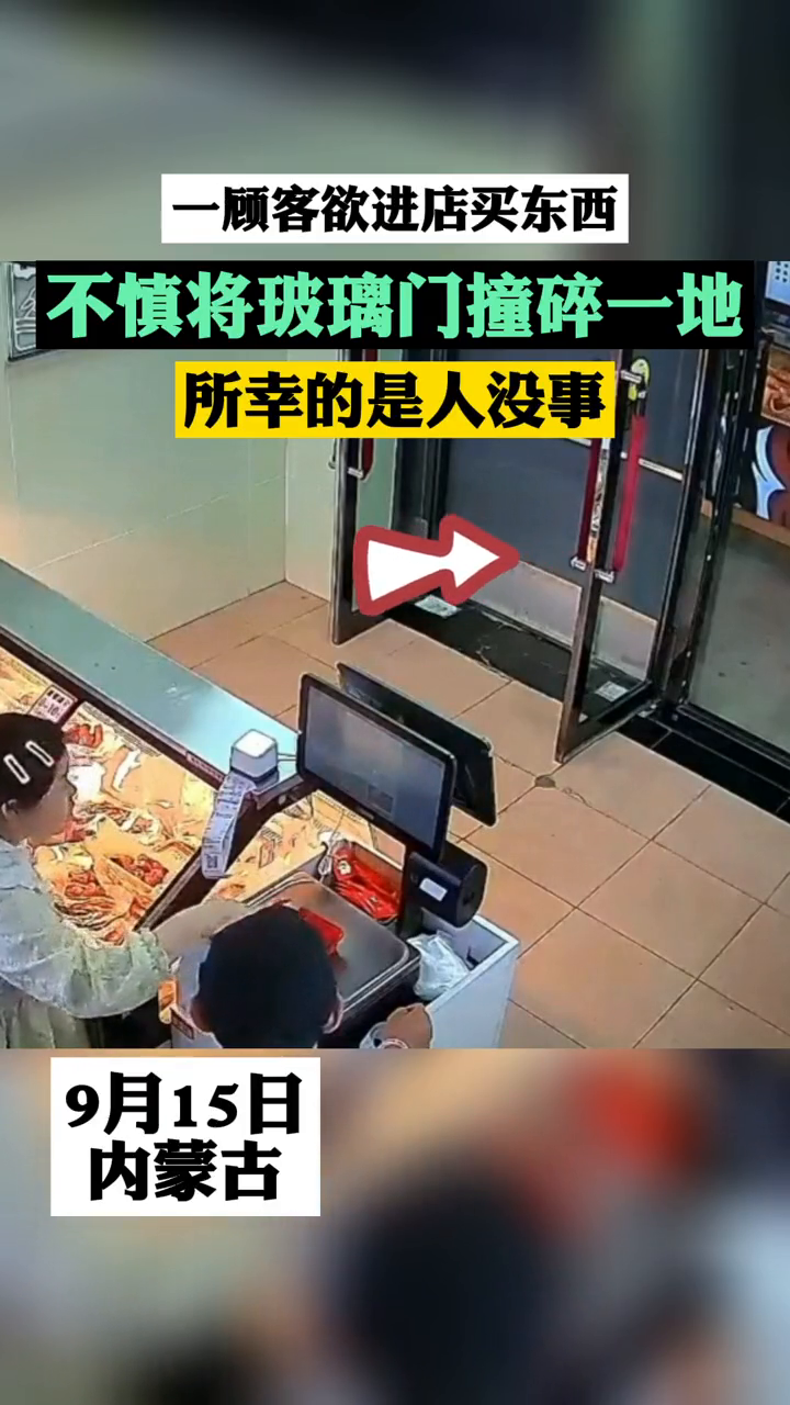 男子欲进店买东西,不慎撞碎玻璃门,幸好人没事!
