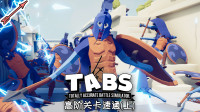 全面战争模拟器 红箭红 第7集 高阶关卡速通攻略上:电疗古希腊士兵!