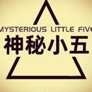 神秘小五 