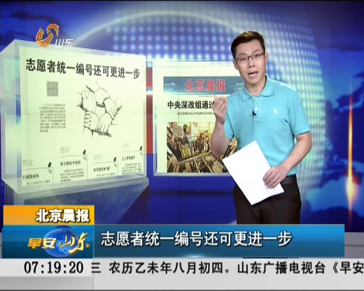 志愿者统一编号还可更进一步