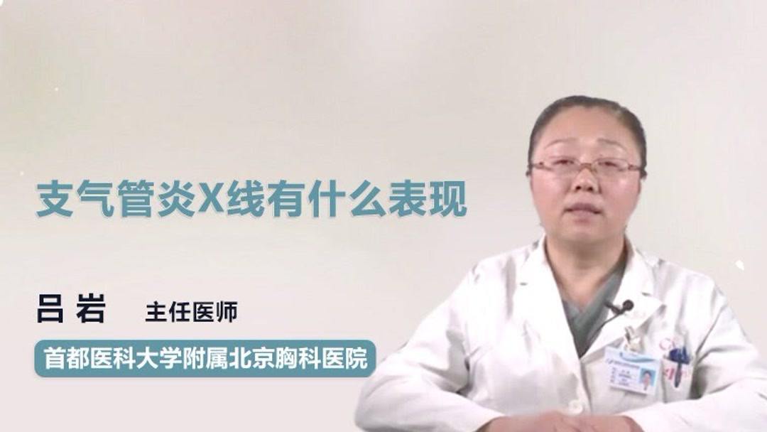 支气管炎X线有什么表现
