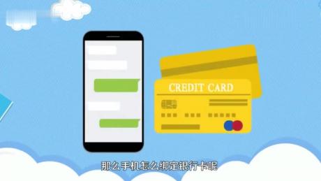 银行卡如何绑定到手机上