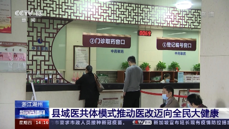[新闻直播间]浙江湖州 县域医共体模式推动医改迈向全民大健康