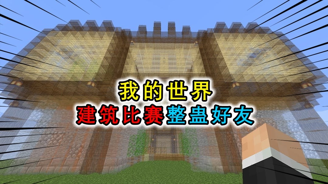 我的世界:在建筑比赛中偷偷作弊,一键生成模组,好友完全不知道