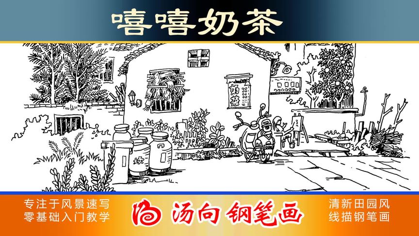 零基础学钢笔画入门课,今天学习1106嘻嘻奶茶