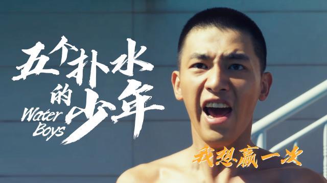 五个扑水的少年:这才是青春该有的样子,可以哭,但绝不认输