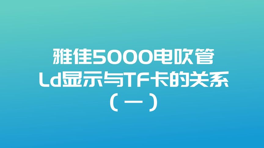 雅佳5000电吹管升级音色卡出现Ld显示的解决办法(二)