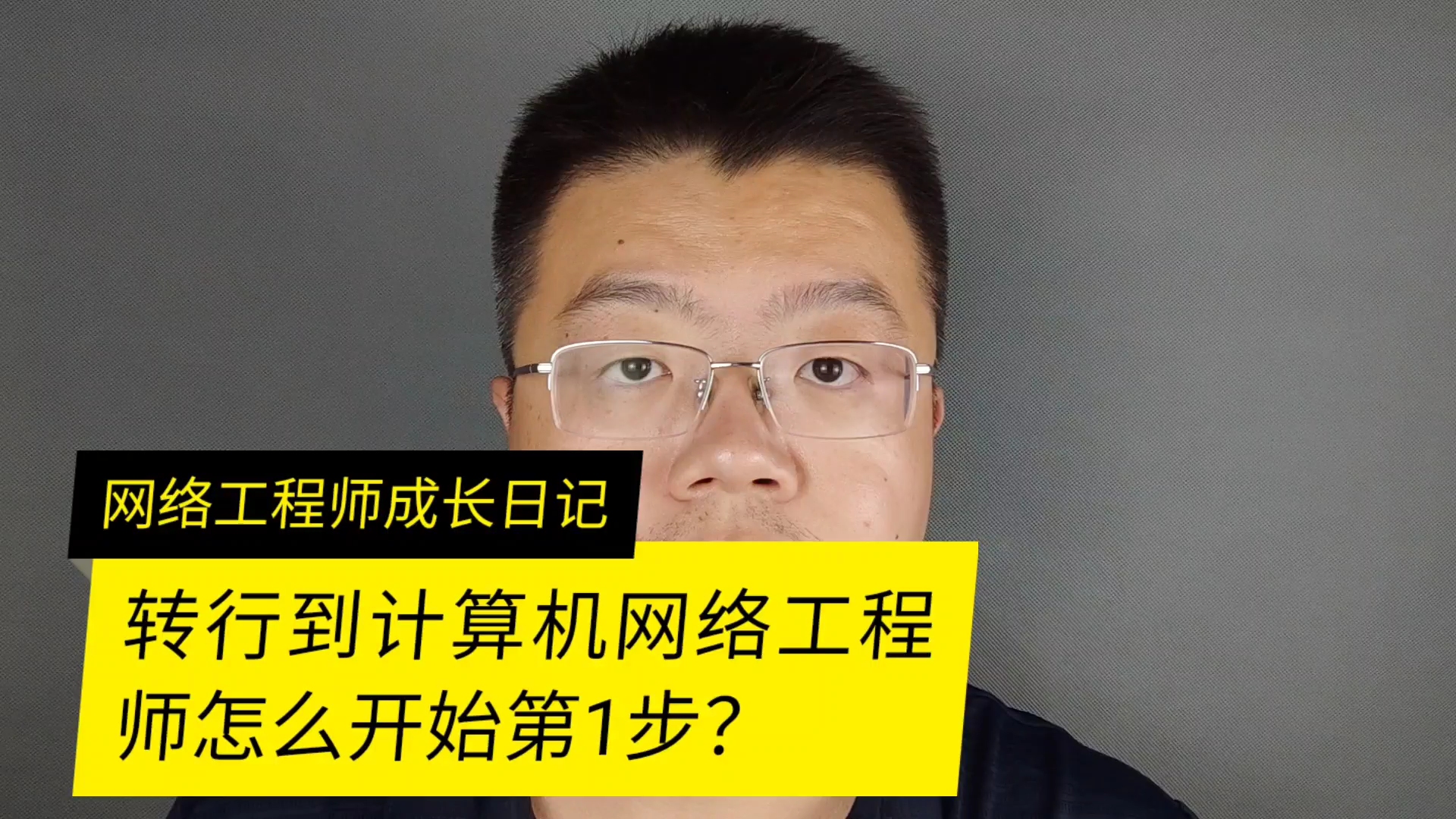 转行到计算机网络工程师怎么开始第一步