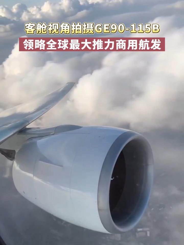 客舱视角拍摄GE90-115B,领略全球最大推力商用航发 #通用电气 #航空...