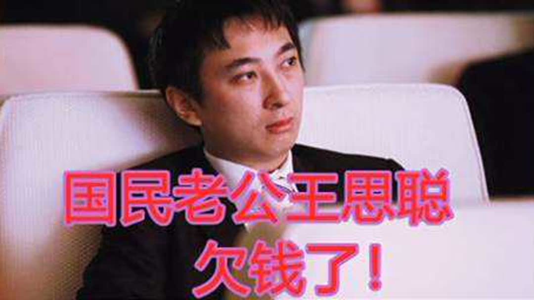 国民老公王思聪欠钱了,被法院强制执行标的约7701万