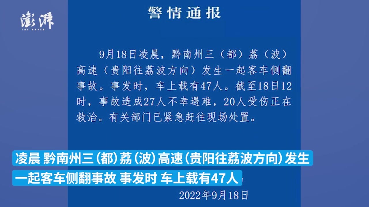 贵州三都县警方通报客车侧翻事故:27人不幸遇难20人受伤