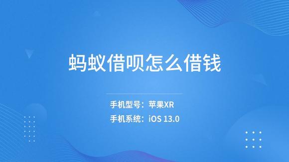 蚂蚁借呗怎么借钱