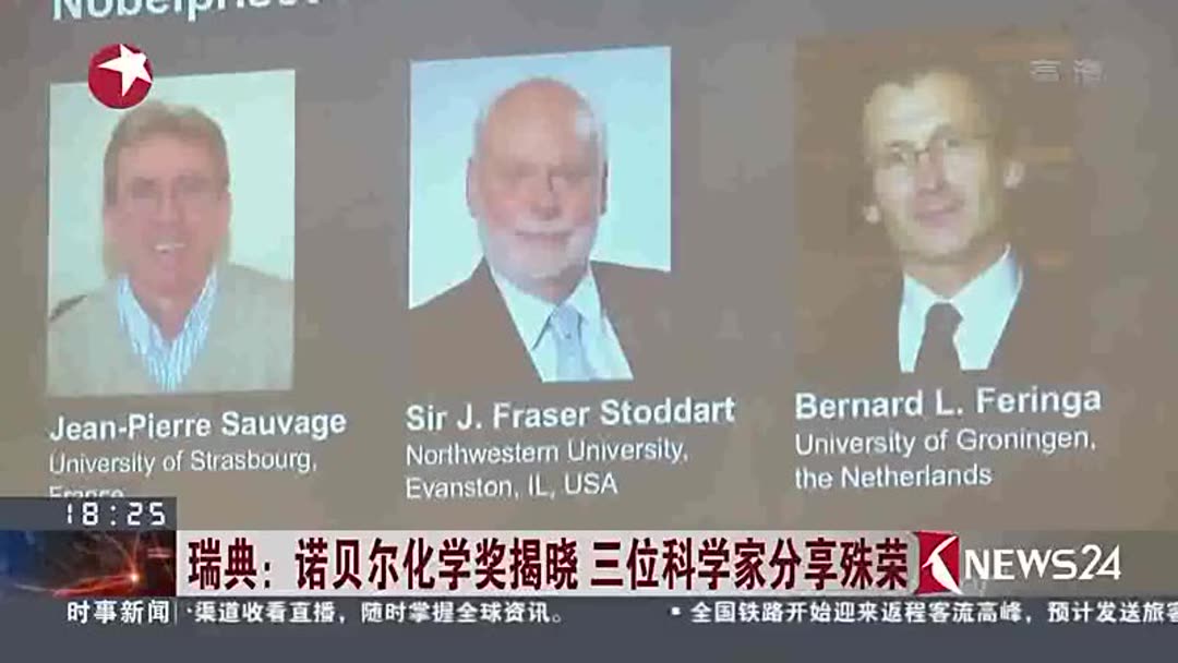 诺贝尔化学奖揭晓 法国美国荷兰三位科学家获奖