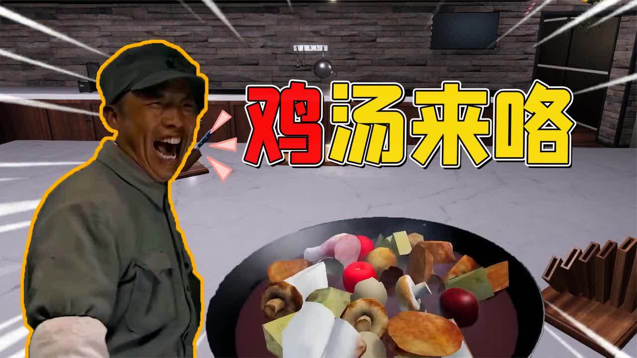 厨房模拟器1:鸡汤来咯!米其林大厨精心熬制,喝汤多是一件美事