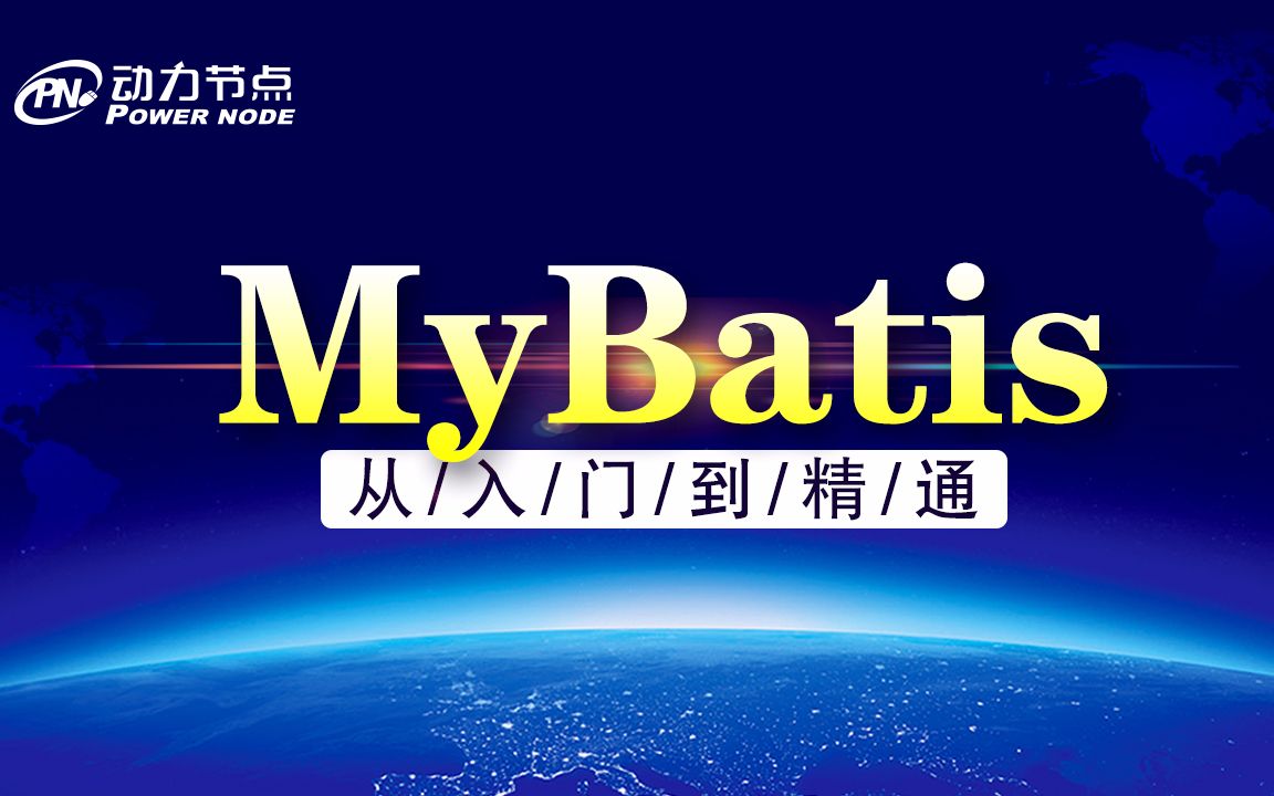 Java视频教程_MyBatis视频教程-最新视频教程