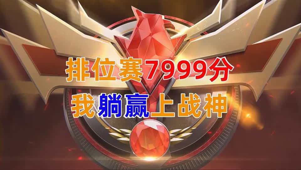使命召唤手游,排位赛7999分差一分上战神,被我躺赢上战神