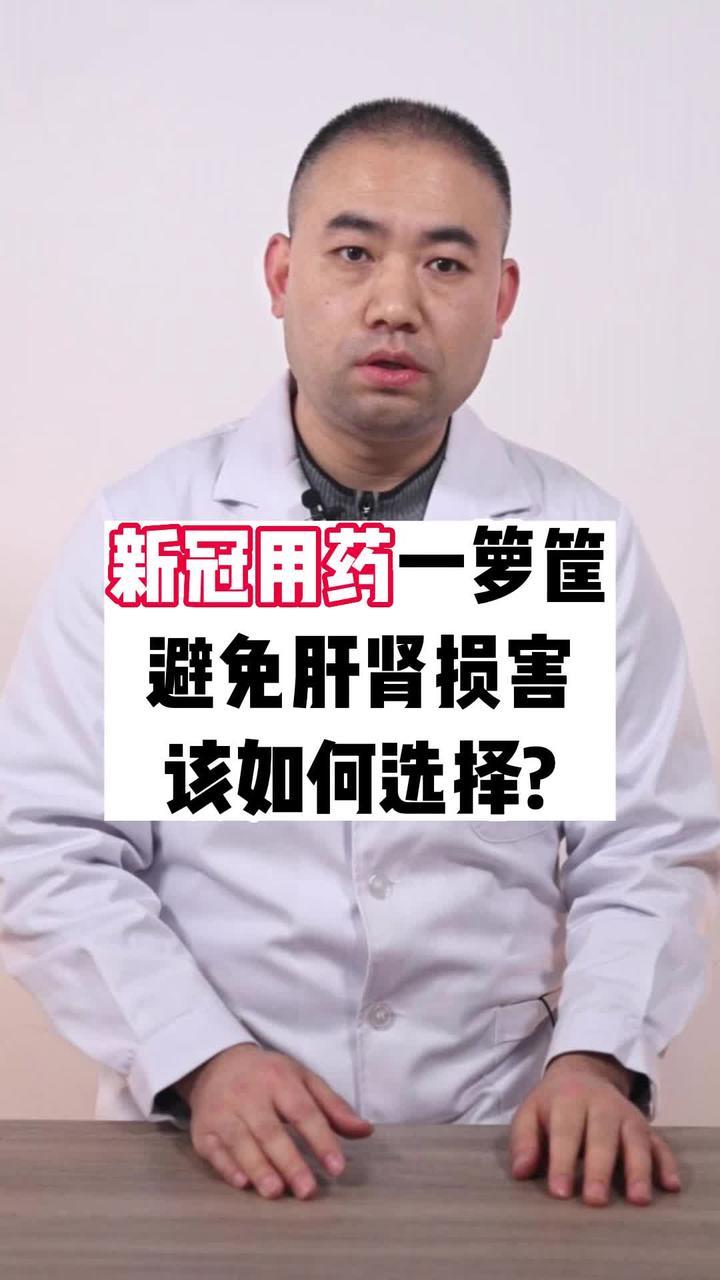 新冠用药一箩筐,避免肝肾损害,该如何选择?