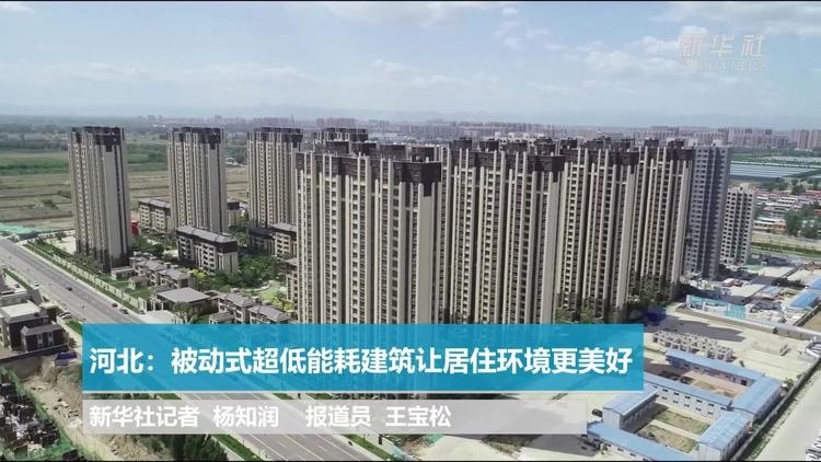 河北:被动式超低能耗建筑让居住环境更美好