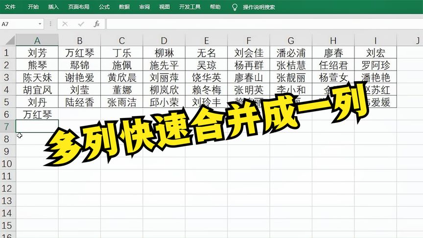 exce技巧,不规则多列快速合并一列,纯手工和VBA两种方法自己选