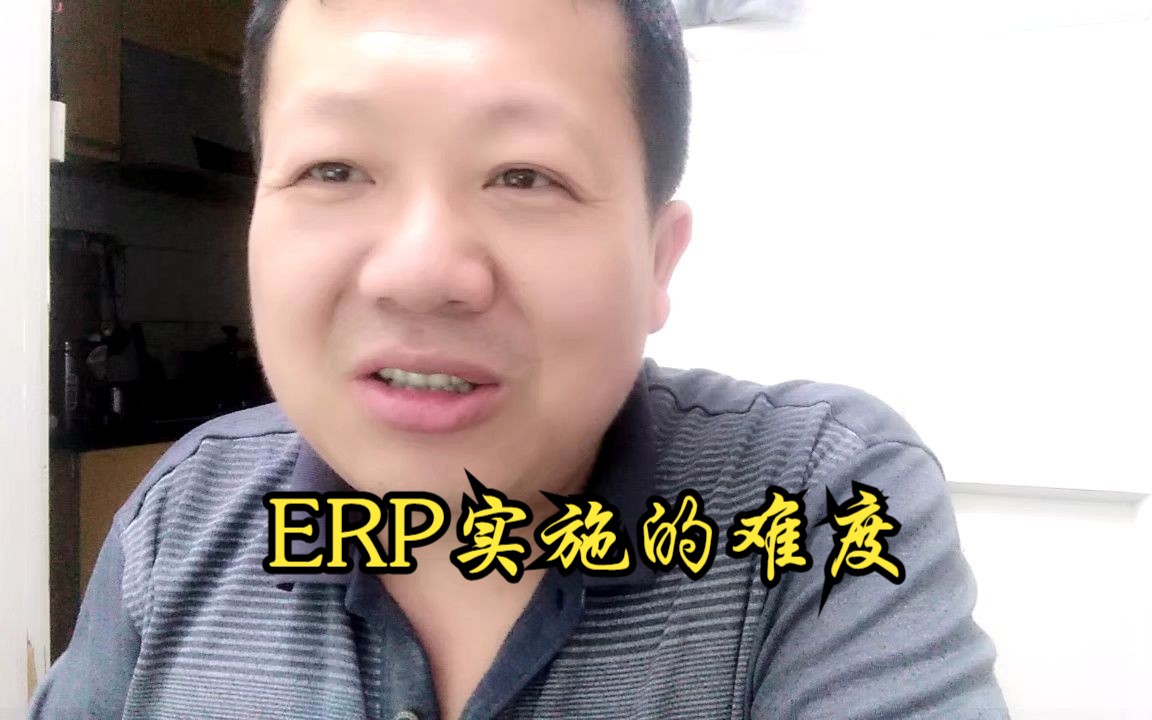 ERP实施的难度