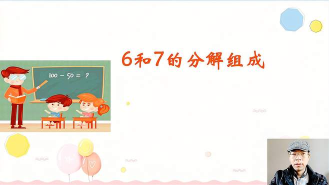 6和7的分解与组成