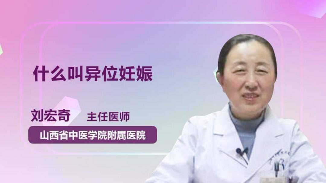 什么叫异位妊娠
