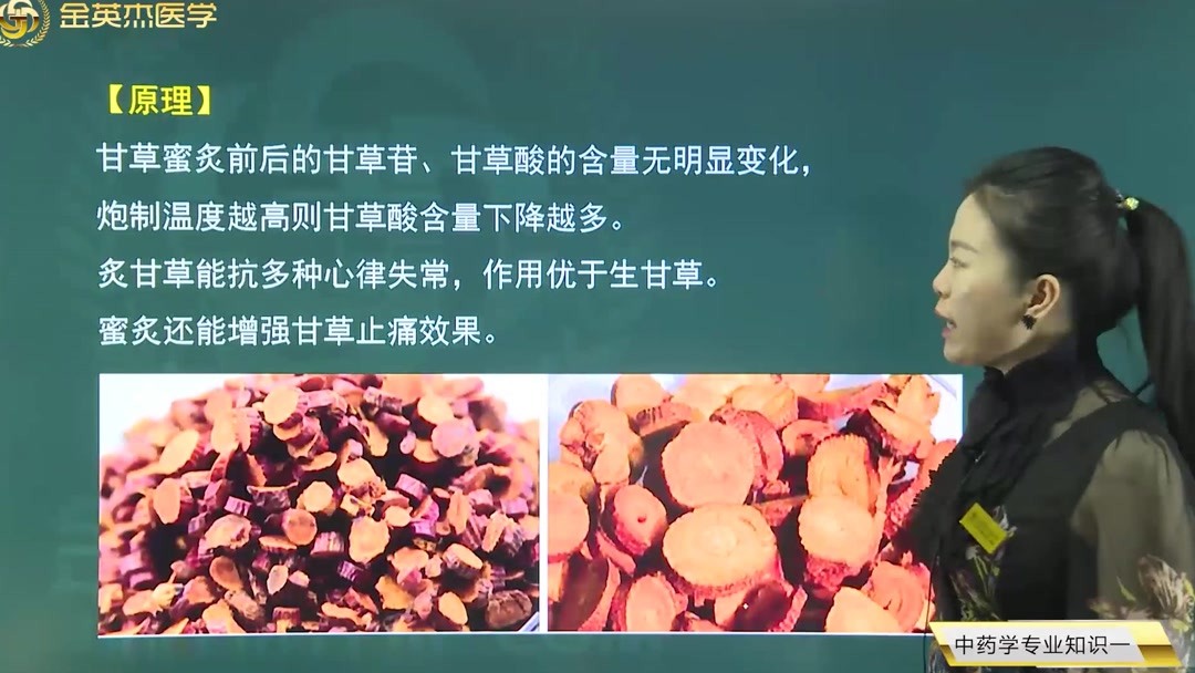 中药学:甘草的炮制方法和炮制作用