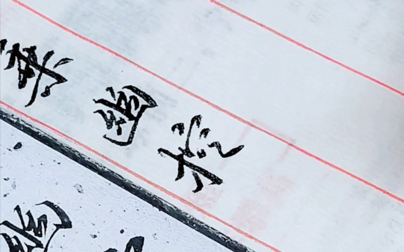 王羲之圣教序行书硬笔临习14